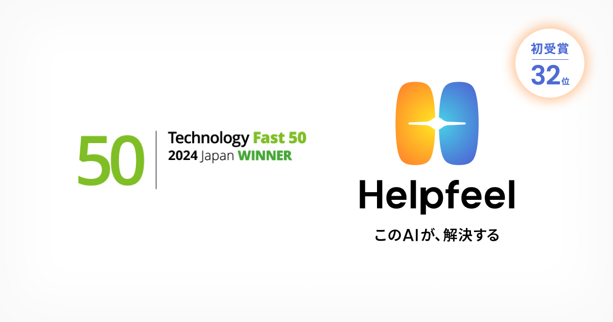 Helpfeel、テクノロジー企業成長率ランキング「Technology Fast 50 2024 Japan」32位を受賞 | 株式会社Helpfeel